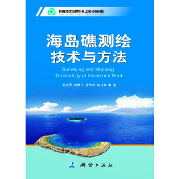 海岛礁测绘技术与方法