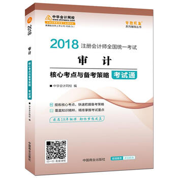 2018.审计 核心考点与备考策略 考试通 中华会计网校 9787520801676 中国商业