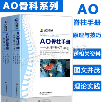 AO脊柱手册 原理与技巧 上下册全套共两册 临床医学书籍骨科学 医学外科学书籍 脊柱外科学书籍 山