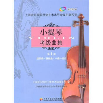 小提琴考级曲集第1册上海音乐学院小提琴考级委员会 