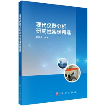 现代仪器分析研究性案例精选