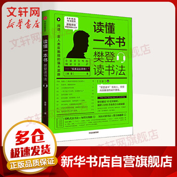 读懂一本书 樊登读书法