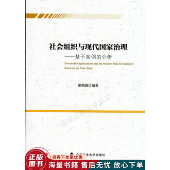 社会组织与现代国家治理基于案例的分析
