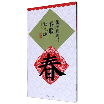 集颜真卿书春联(勤礼碑升级版)