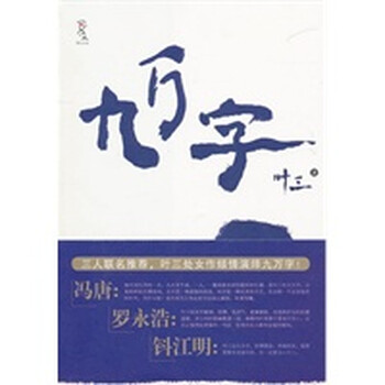 [正版图书] 九万字 叶三 重庆大学出版社 9787562458401