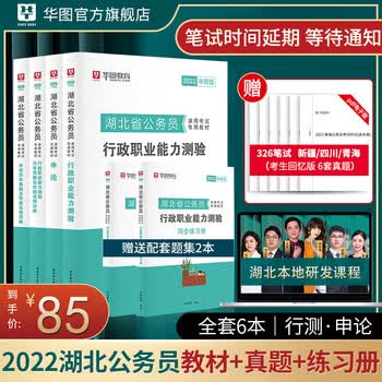 华图2022湖北省公务员考试教材用书省考申论行测历年真题试卷6本套