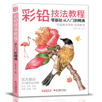 【书豪图书官方直发】彩铅技法教程 零基础从入]到精通 五大部分 36幅作品详解 浙江摄影出版社