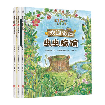 看见虫虫世界的启蒙认知书（套装三册）（京东专供）