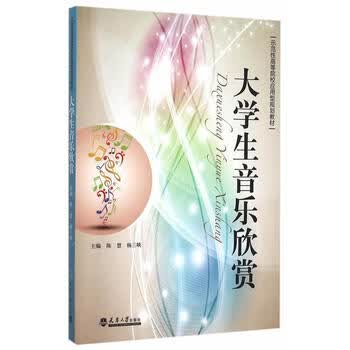 大学生音乐欣赏陈慧天津大学出版社9787561854228/音乐书籍