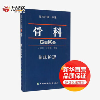 骨科临床护理