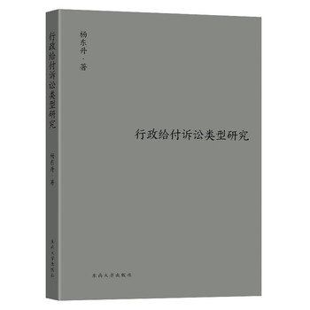 [正版图书]行政给付诉讼类型研究