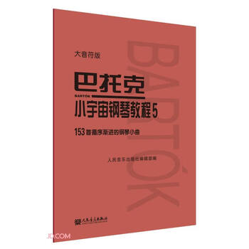 巴托克小宇宙钢琴教程（5大音符版）