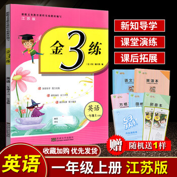 任意选择 2022年春 新编金3练新课标部编版人教版语文数学英语一二三四五六年级上下册 练习卷+答案 金3练 英语 一年级上册 江苏版 小学通用