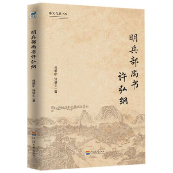 明兵部尚书许弘纲/婺文化丛书X