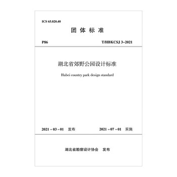 湖北省郊野公园设计标准T/HBKCSJ 3-2021