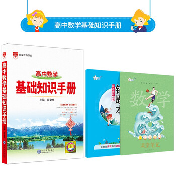 【学科自选】高中基础知识手册｜语文数学英语物理化学生物历史文言文手册高考复习资料高考备考知识清单高中全学科可选【通用版】2022-2023学年 薛金星 高中数学基础知识手册