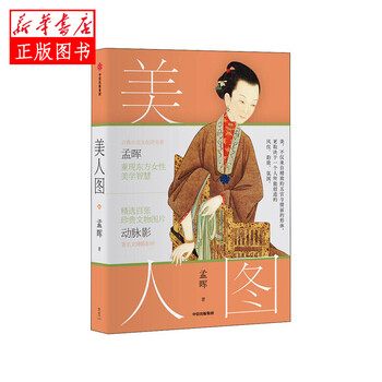 美人图 孟晖 中信出版社 新华书店正版图书