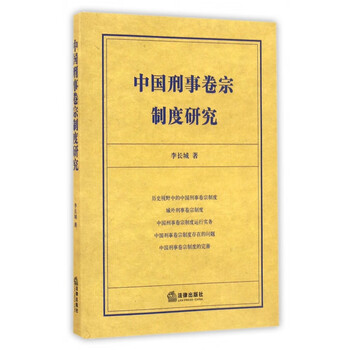 中国刑事卷宗制度研究