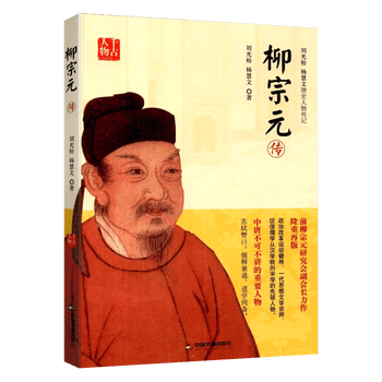 千古人物：柳宗元传9787506860154