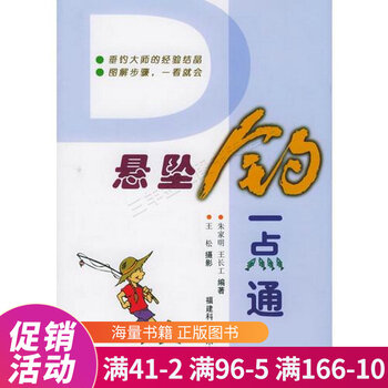 悬坠钓一点通