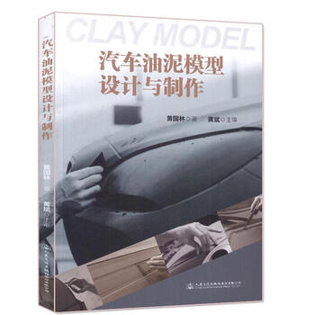 汽车油泥模型设计与制作  人民交通出版社