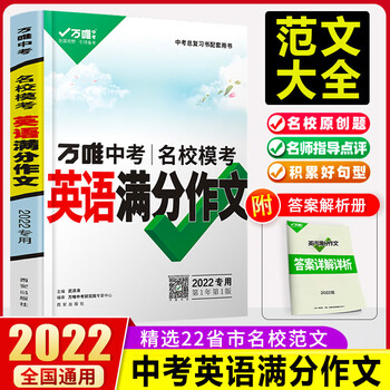 2022万唯中考英语满分作文万维名校模考初中英语作文素材范文精选单词词汇高分必背