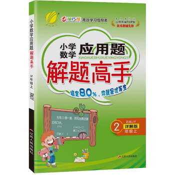 小学数学应用题解题高手 二年级上册人教版(RMJY)思维强化训练天天练2021年秋季