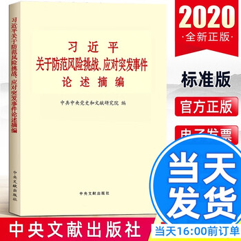 习近平关于防范挑战、应对突发事件论述摘编 大字本 中央文献出版社