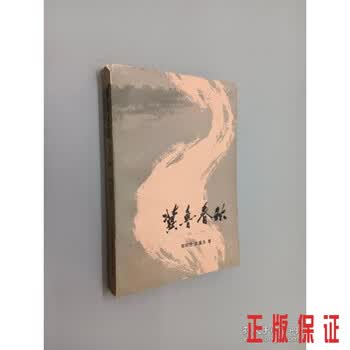 保证正版  可开发票！！冀鲁春秋  第二部
