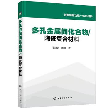 多孔金属间化合物/陶瓷复合材料