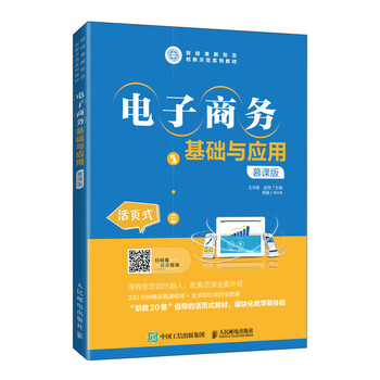 【R】电子商务基础与应用（慕课版）