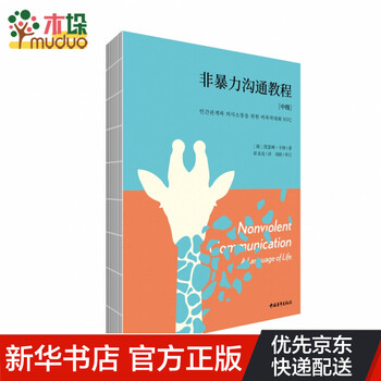 非暴力沟通教程·中级