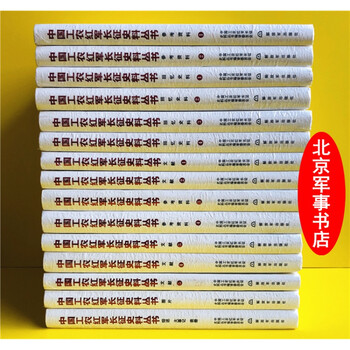 【可开具正规发票】中国工农红军长征长征史料丛书 一套15本精装全套无盒