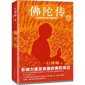 佛陀传：全世界影响力深远的佛陀传记（原名故道白云，全世界佛学爱好者的入门书！））9787807659136 [法] 一行禅师 著，何蕙仪 译 全新正版