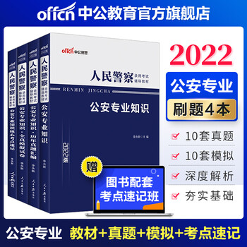中公教育2022人民警察考试：公安知识（教材+历年真题+全真模拟+核心考点速记）4本套 教材+真题+模拟+考点速记 4本套