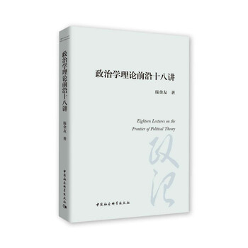 【正版图书】政治学理论前沿十八讲