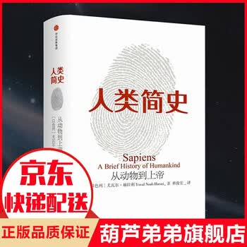 【新版】人类简史 从动物到上帝 尤瓦尔赫拉利著 人类历史人类学社会学历史学 中信出版社