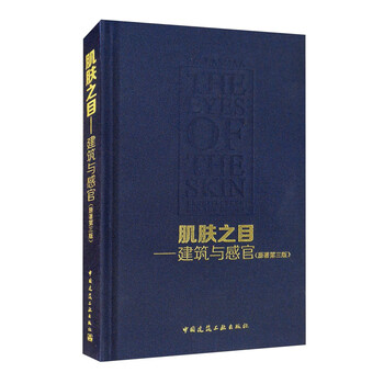 肌肤之目：建筑与感官（原著第三版）
