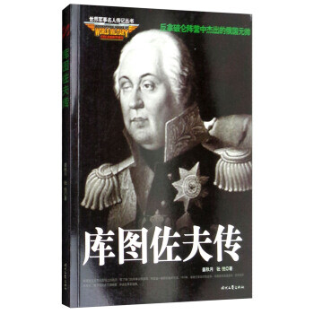 库图佐夫传 【正版书】