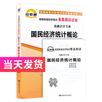 自考通试卷 金融会计专业 00065 国民经济统计概论 模拟+历年真题试卷