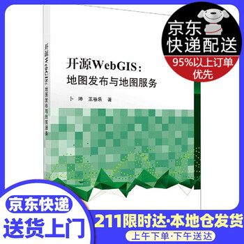 开源WebGIS：地图发布与地图服务