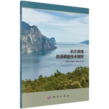 长江岸线资源调查技术规程 科学出版社