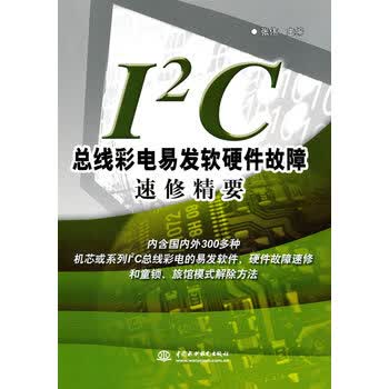 I2C总线彩电易发软硬件故障速修精要 张伟 中国水利水电出版社
