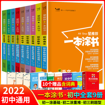 【初中全套】2022星推荐一本涂书初中全套9本 语文数学英语物理化学生物政治历史地理全9本