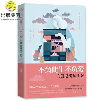 书名：不负此生不负爱：心理咨询师手记