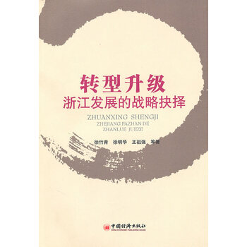 转型升级:浙江发展的战略抉择