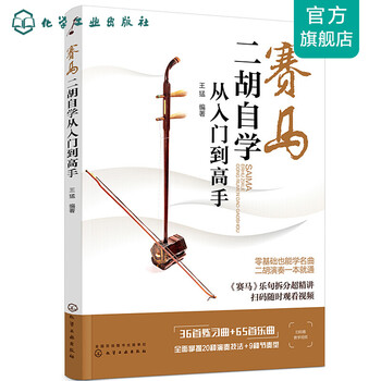 赛马：二胡自学从入门到高手