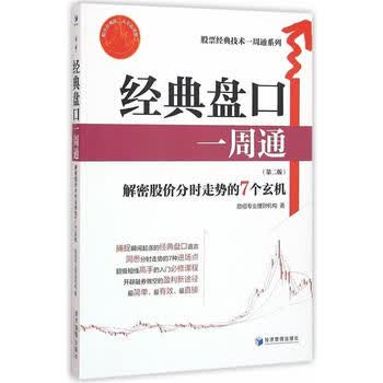 经典盘口一周通（第二版） 励佰专业理财机构 经济管理出版社 9787509642948