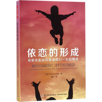 依恋的形成 (美)罗伯特·凯伦(Robert Karen) 著；赵晖 译 大众心理学 WX