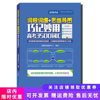 词根词缀+思维导图  巧记妙用高考3500词汇
